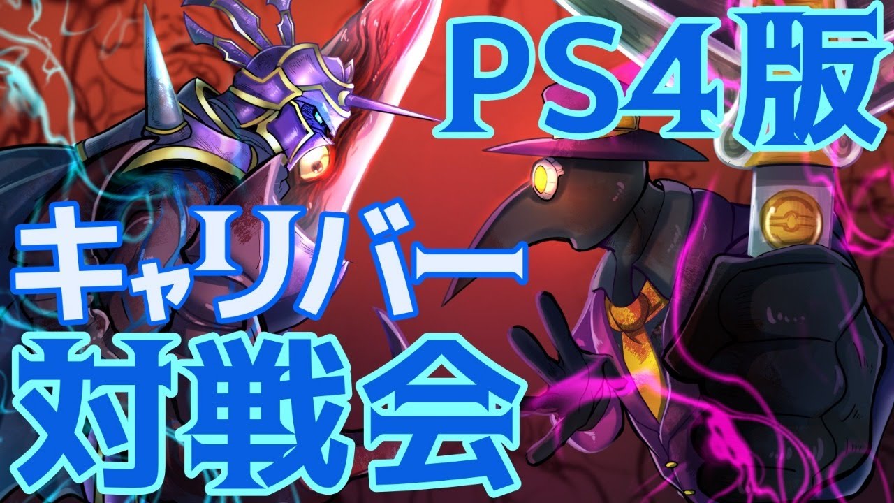 【SC6】ソウルキャリバー6･PS4版対戦会2【Vtuber】 - YouTube