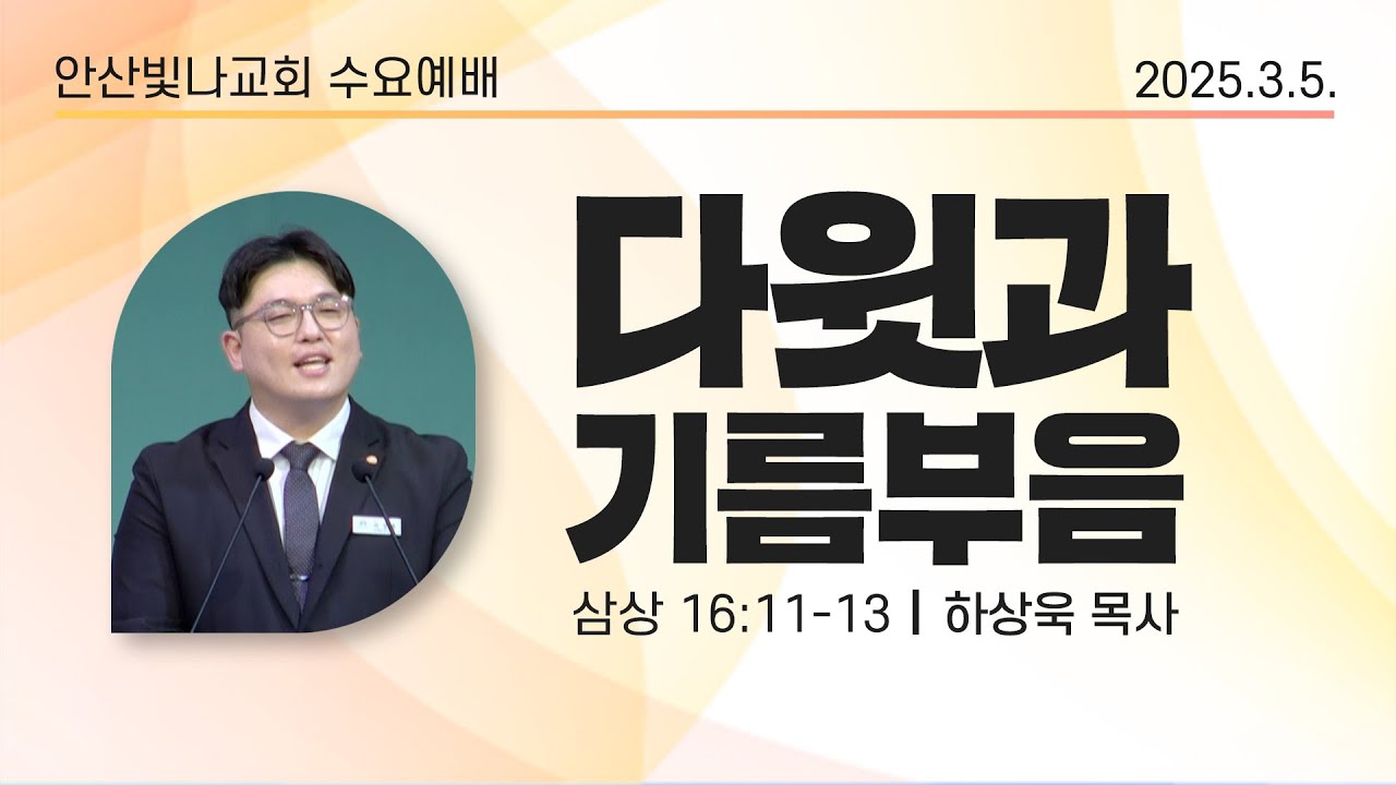 수요예배 설교 | 다윗과 기름부음 | 하상욱 목사 - YouTube