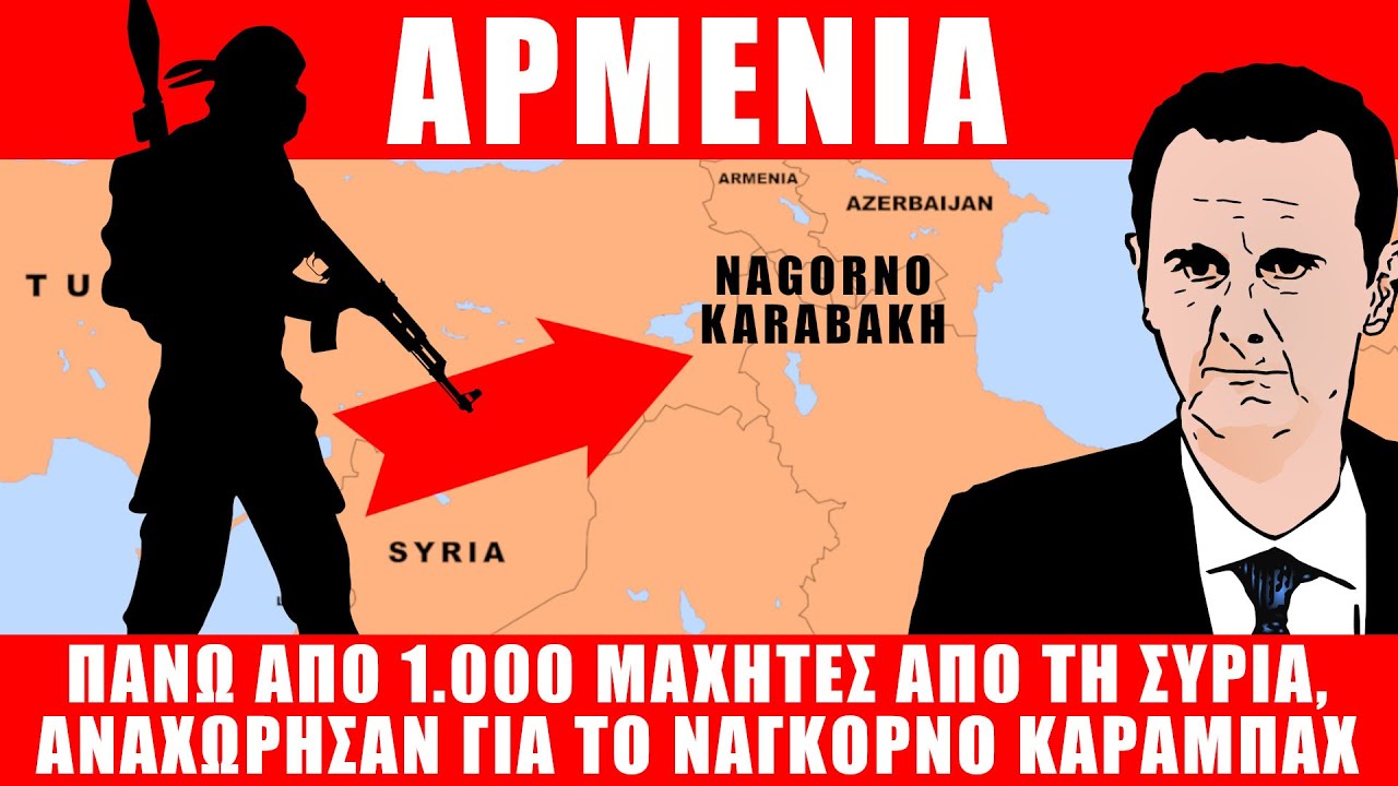 ΑΡΜΕΝΙΑ | Πάνω από 1.000 Σύριοι μαχητές, αναχώρησαν για το Ναγκόρνο ...