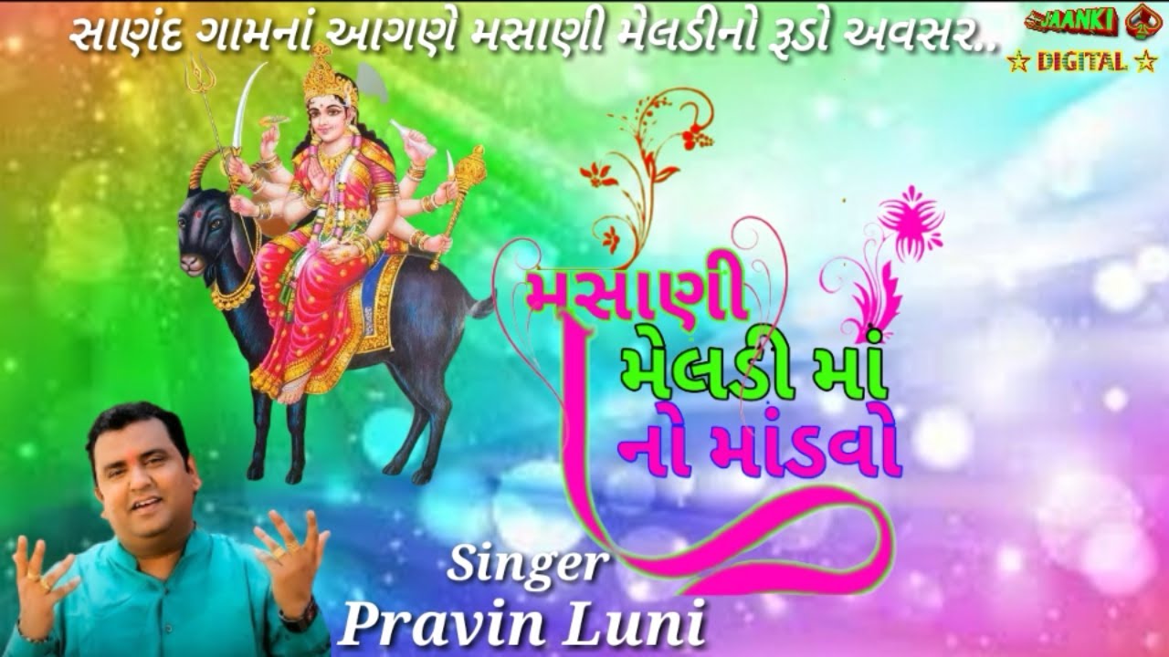 Masani meladi ma no mandavo//pravin luni//meladi ma song //Gujarati ...