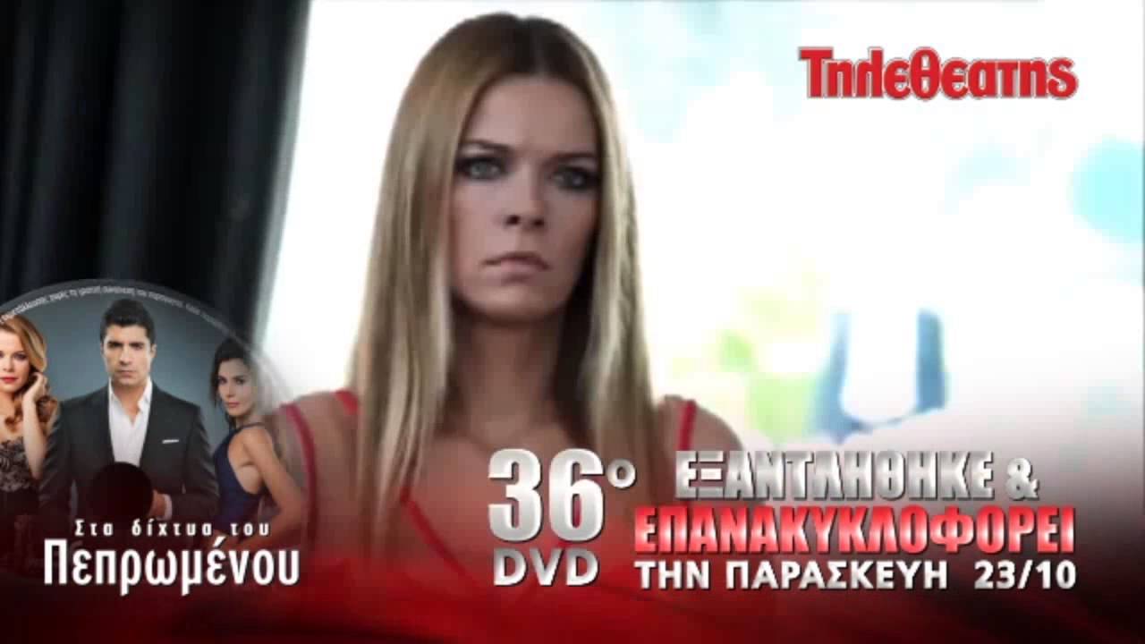 ΣΤΑ ΔΙΧΤΥΑ ΤΟΥ ΠΕΠΡΩΜΕΝΟΥ 2ος ΚΥΚΛΟΣ(DVD 36) ΕΞΑΝΤΛΗΘΗΚΕ ΚΑΙ ...