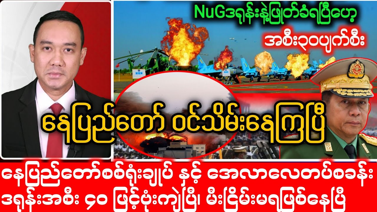 Burma Khit Thit သတင်းဌာန၏ ဧပြီလ ၄ ရက်၊ နေပြည်တော်အထူးသတင်း Youtube
