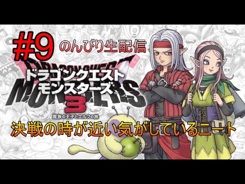 【DQM3】#9 ドラゴンクエストモンスターズ3魔族の王子とエルフの旅 とニートの俺【生配信】 - YouTube