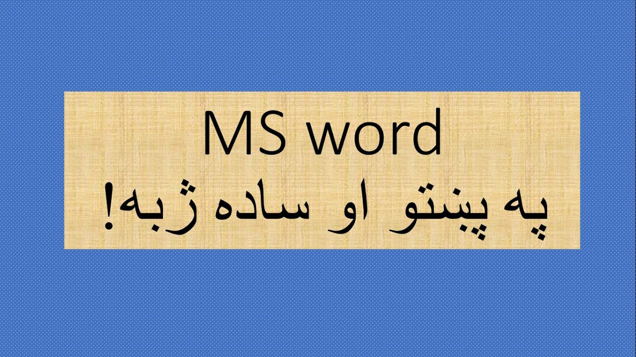 MS Word In Pashto Language Part 1 Starting Of Ms Word File Menu save MS Word In Pashto Language Part 1 Starting Of Ms Word File Menu save