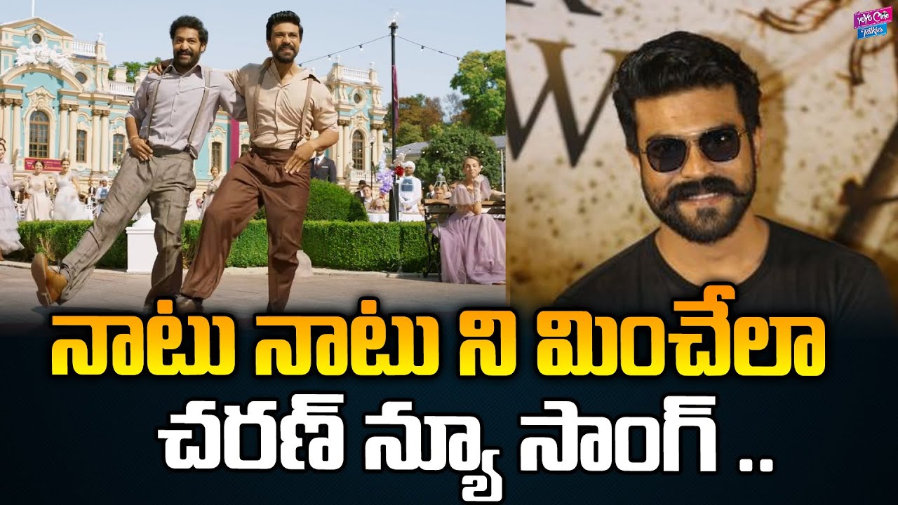 నాటు నాటు ని మించేలా..Ram Charan New Song | RC15 | Ram charan Amazing ...