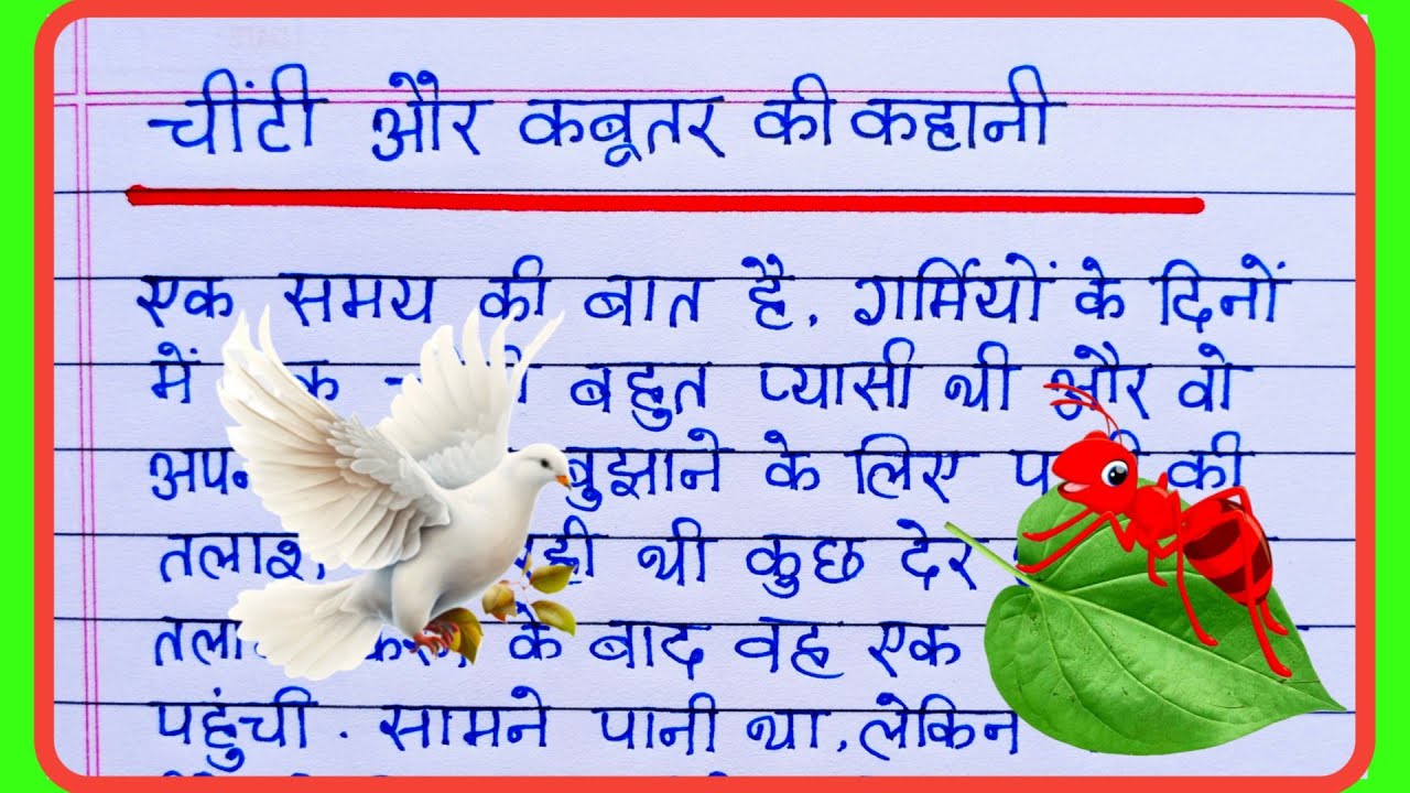 चींटी और कबूतर की कहानी / Chiti Aur Kabootar ki Kahani /Ant and Dove ...