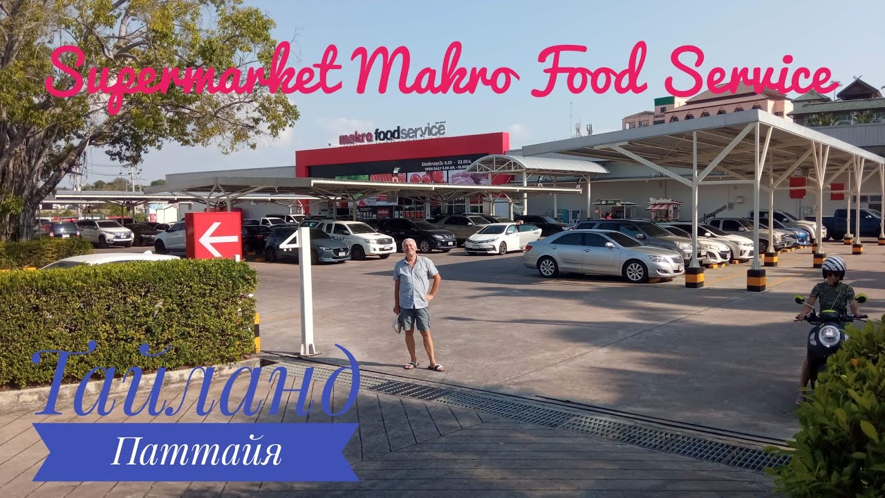 Таиланд Паттайя Supermarket Makro food service - YouTube