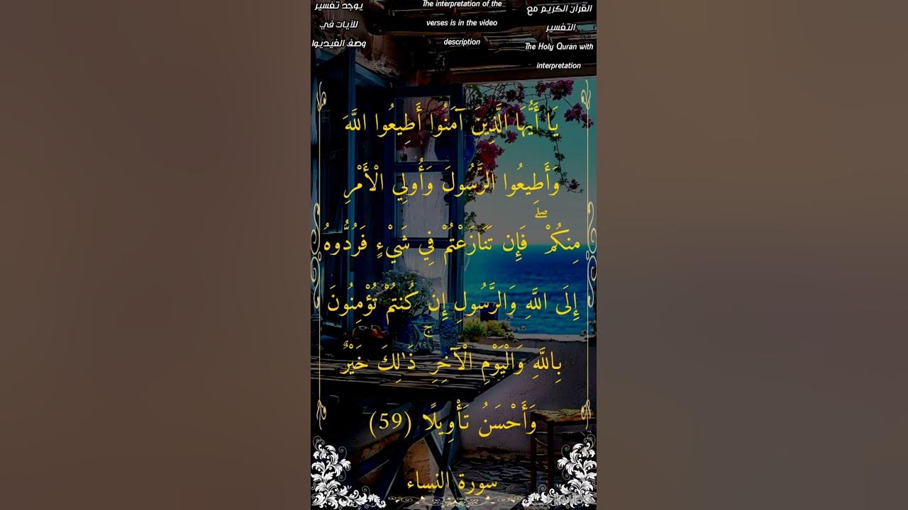 يا أيها الذين آمنوا أطيعوا الله وأطيعوا الرسول وأولي الأمر منكم سورة