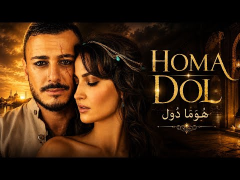 HOMA DOL ❤️ | هُوما دُول | Arabic Love Song | Inspired by Saad Lamjarred