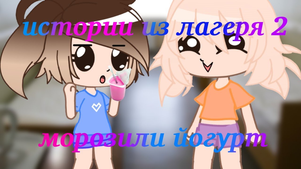 Истории из лагеря 2|gacha club|katsumi хай|(CCP+kinemaster) - YouTube