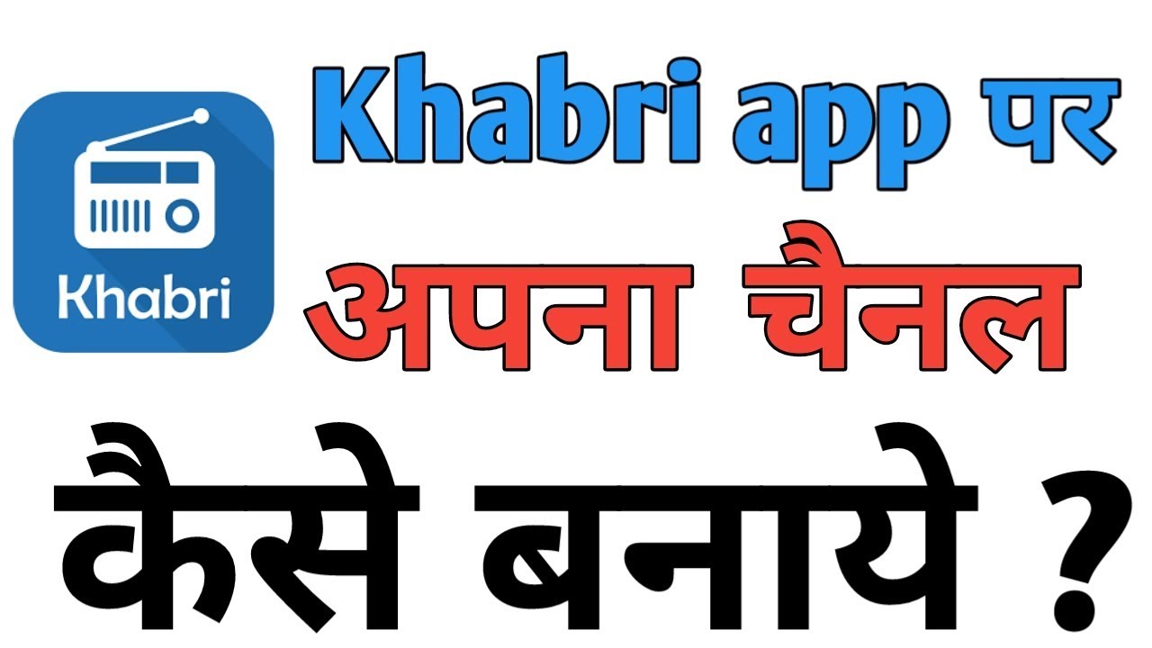 How to create channel on khabri app || khabri app par apna channel ...
