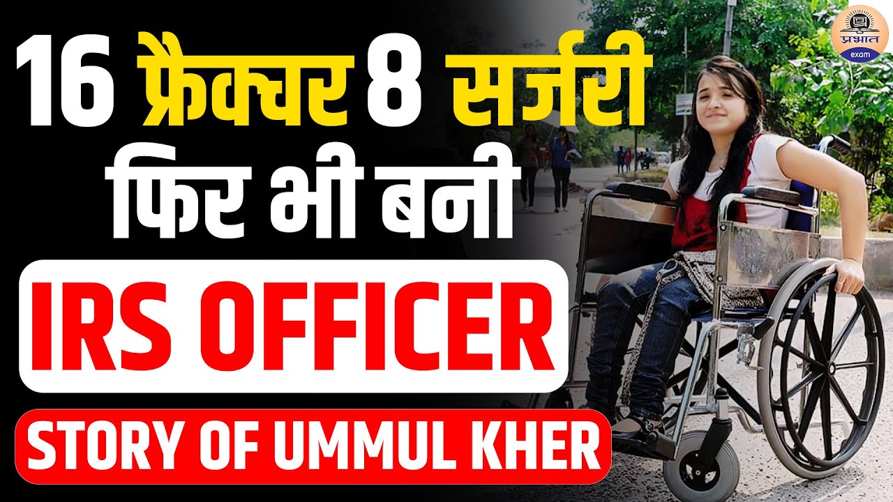 IRS Officer Ummul Kher: 16 बार टूटी हड्डी, फिर भी सपने पूरे किए - YouTube