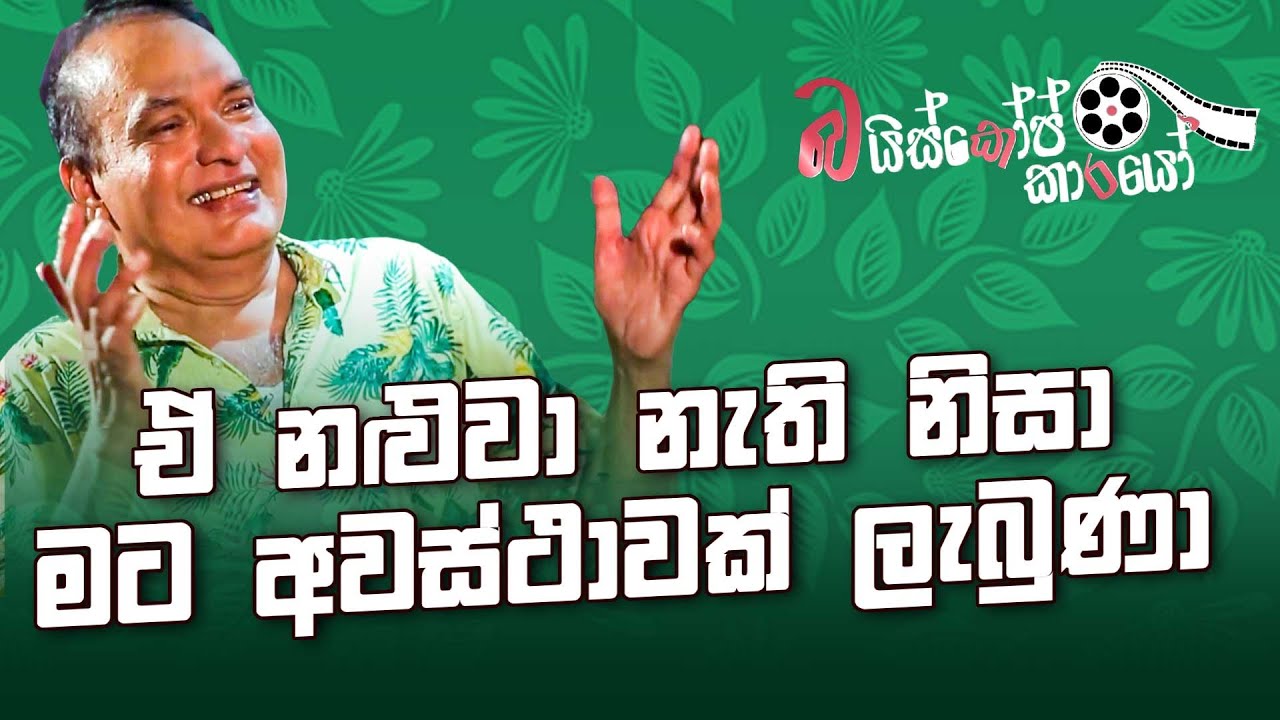 I got a chance because of that actor absence| Ananda Wickramage ...