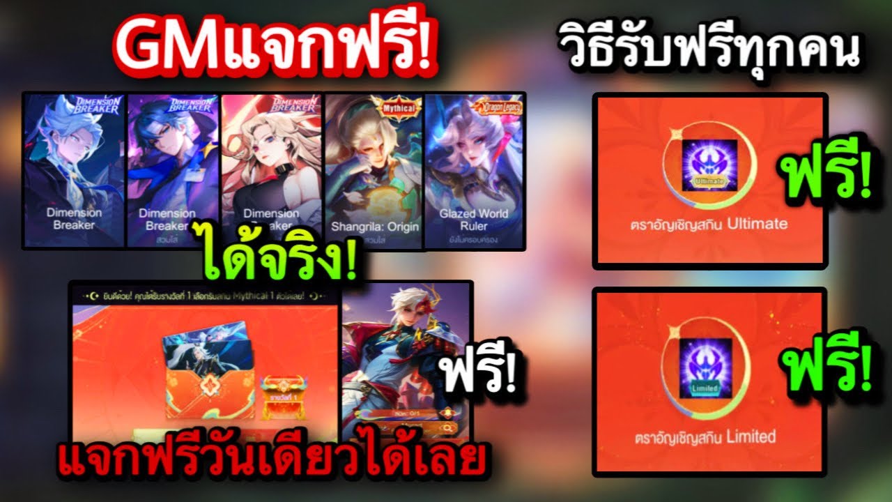 ROV : ด่วน! รับฟรีได้แล้ว กล่องชิงสกิน Dimension Breaker Mythical ฟรี ...