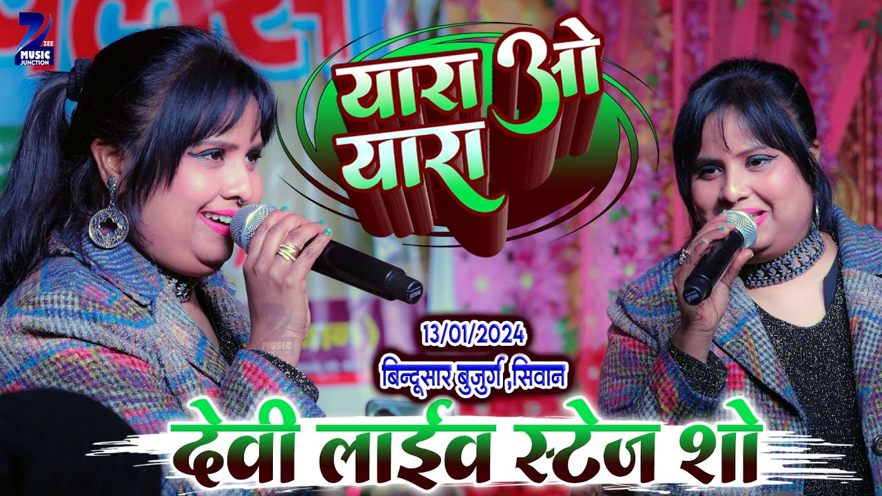देवी लाइव स्टेज शो - यारा ओ यारा - #Devi #live_stage_show - Yara O Yara ...