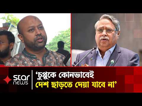 চুপ্পুকে কোনভাবেই দেশ ছাড়তে দেয়া যাবে না: ব্যারিস্টার ফুয়াদ | Fuad | Star News