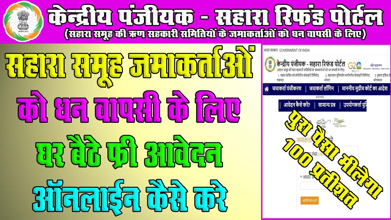 How To Apply Online Sahara India Refund Portal Form || Sahara India ...