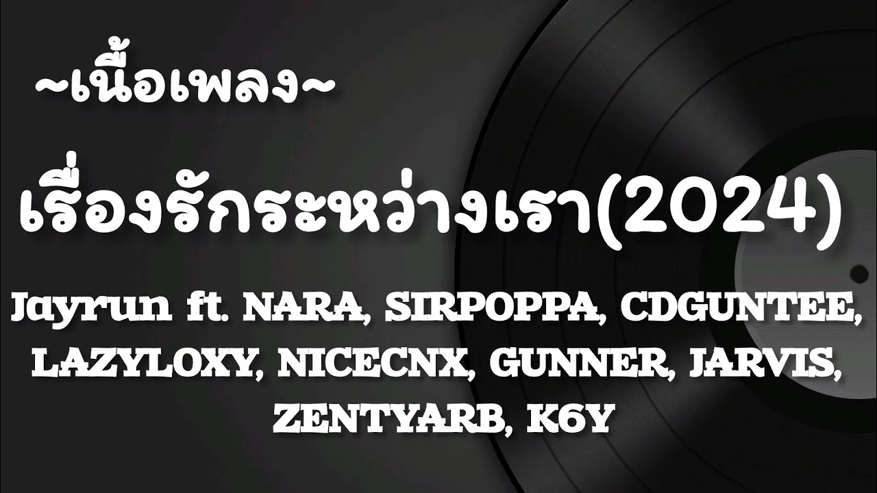 เรื่องรักระหว่างเรา 2024 - Jayrun ft. NARA, SIRPOPPA, ....... [เนื้อเพลง ] - YouTube