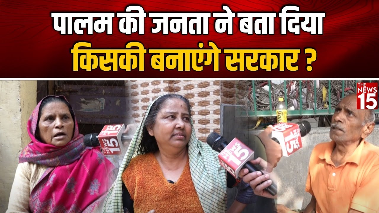 Palam की जनता ने बता दिया किसकी बनाएंगे सरकार? | Public Reaction ...