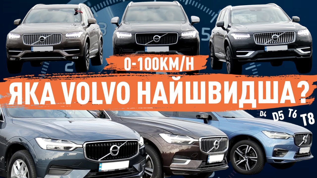 Volvo 0-100 km/h! Volvo XC90 T8/T6/D5 vs Volvo XC60 T6/D4 AWD/D4 FWD - YouTube