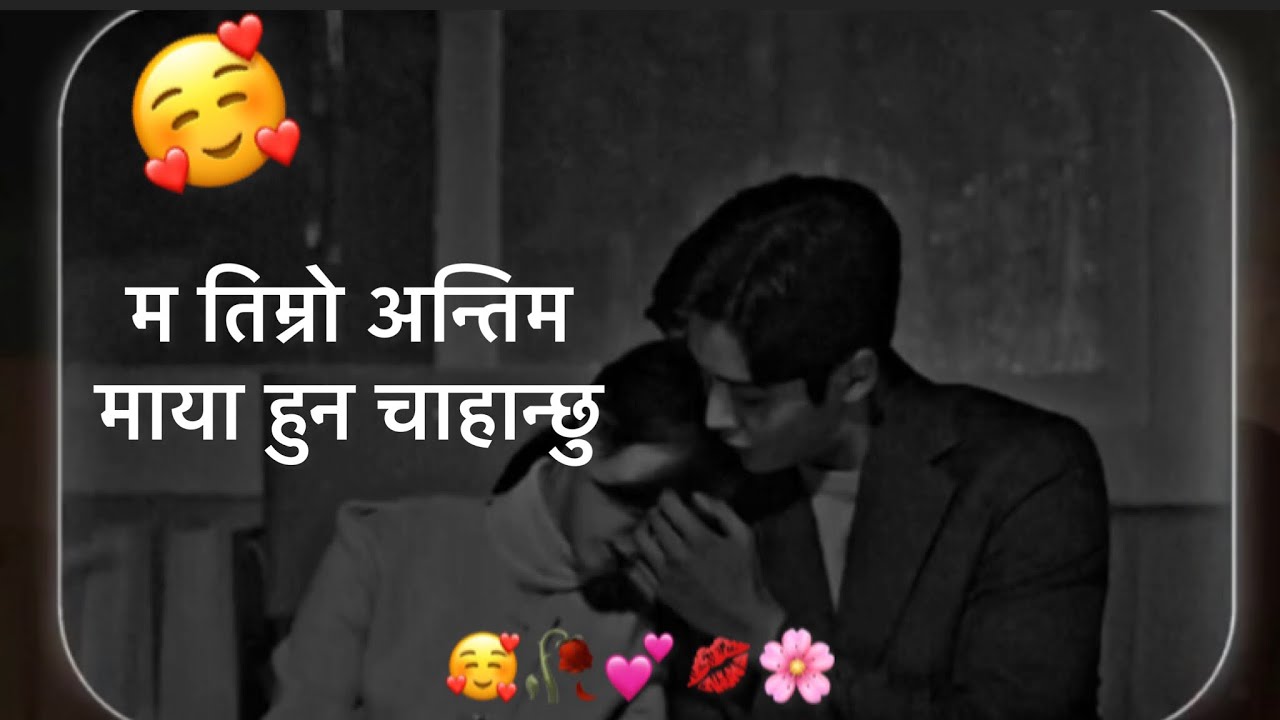 Ma timro antim maya 💕🥰 huna chahanxu 💋🥰 Nepali Love Shayari | KarunaMgr ...
