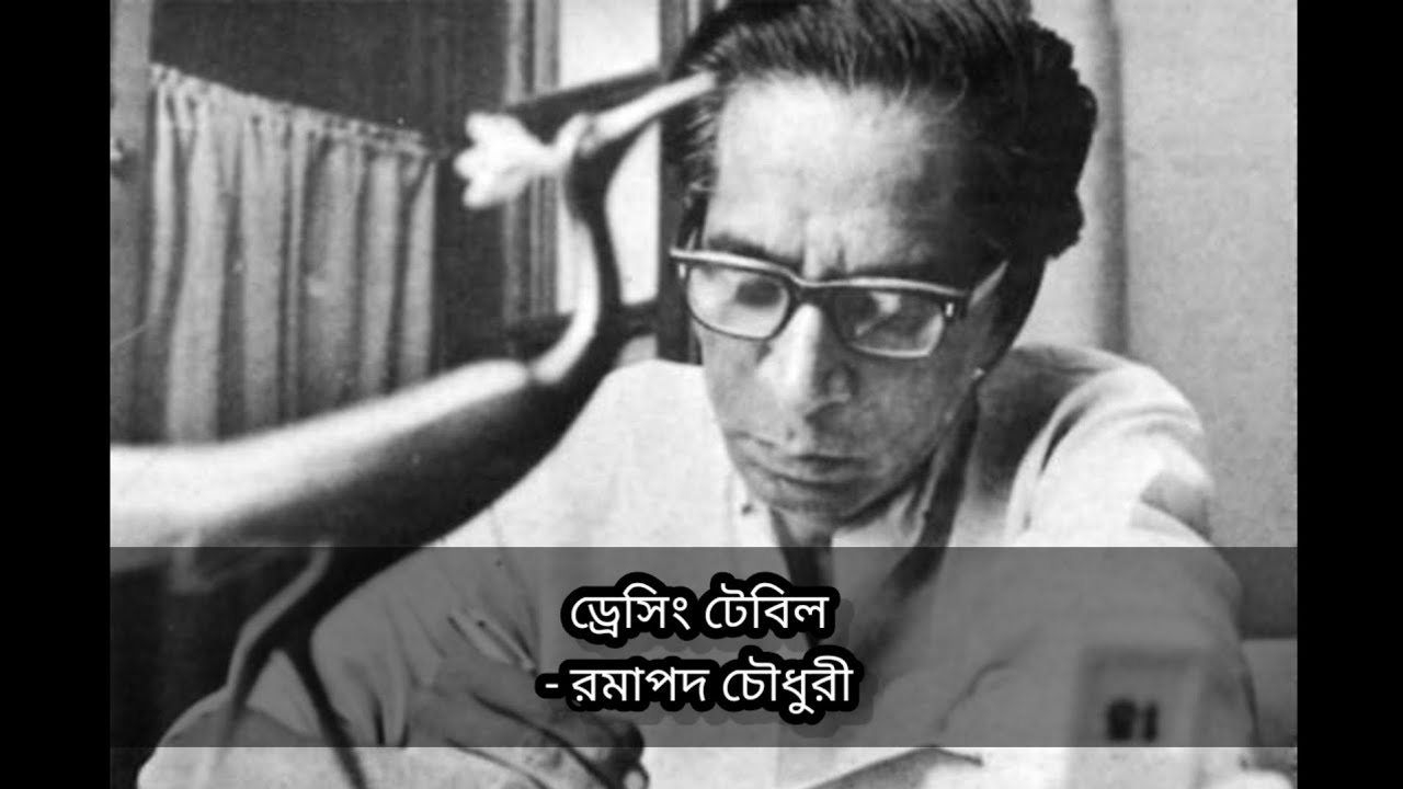 ড্রেসিং টেবিল - রমাপদ চৌধুরী | Dressing Table Ramapada Chowdhury - YouTube