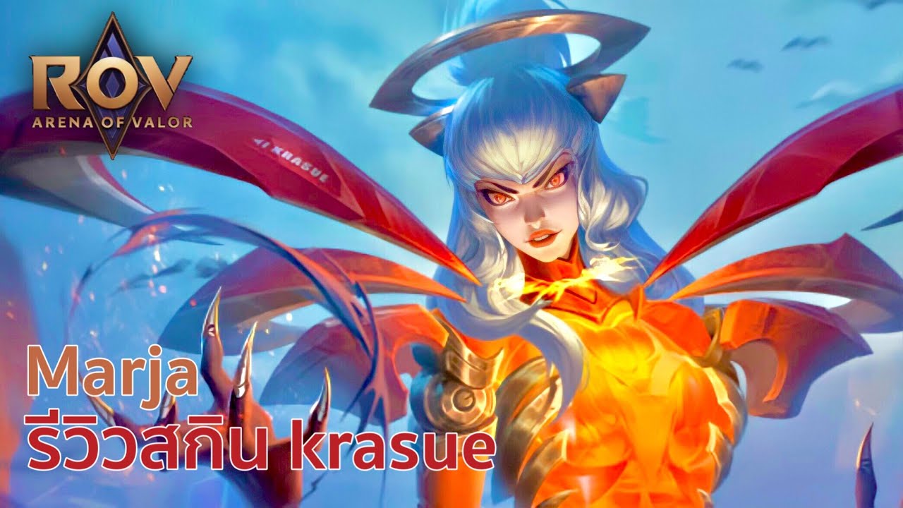 RoV : Marja รีวิวสกิน Krasue (กระสือ) ! - YouTube