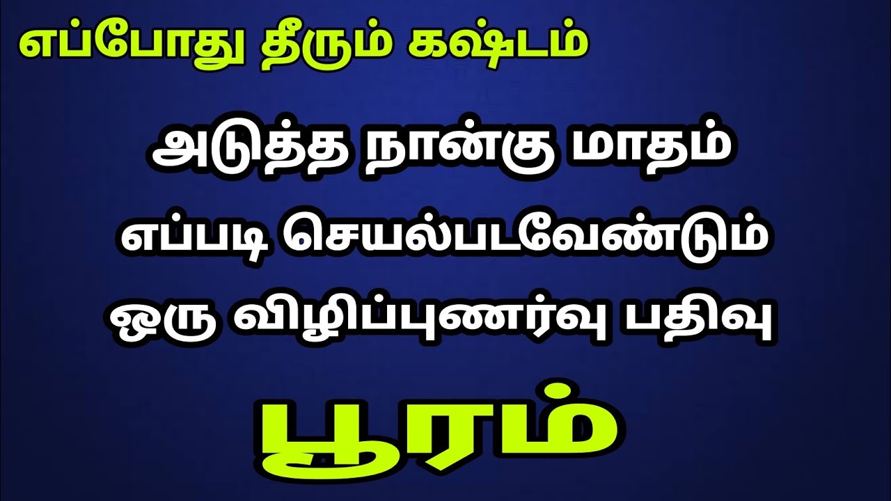 pooram natchathiram intamil | pooram natchathiram | simma rasi pooram ...
