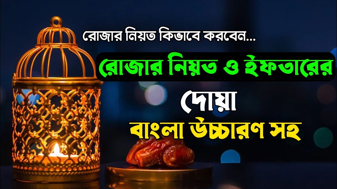 রোজার নিয়ত ও ইফতারের দোয়া বাংলা উচ্চারণ সহ | rojar niyat | iftar er ...