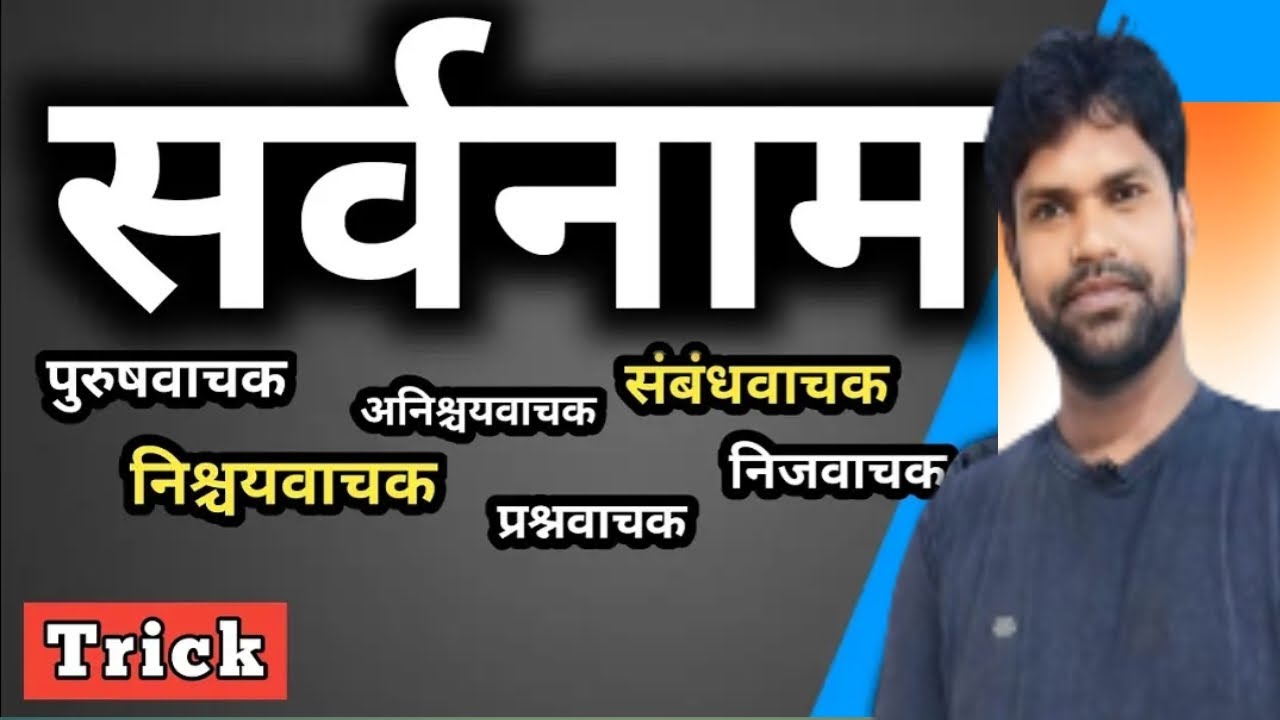Sarvanam Hindi Grammar | Sarvanam | सर्वनाम और उसके भेद | Sarvanam ...