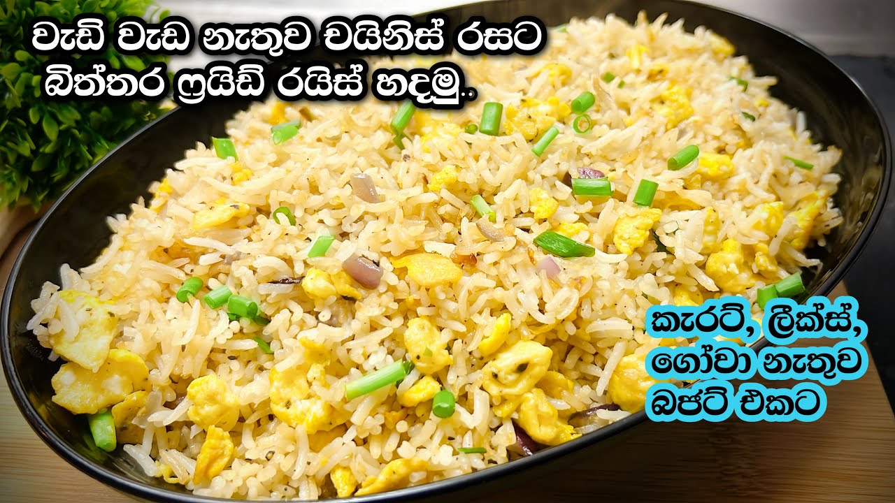 කඩේ රසට වැඩි වැඩ නැති බිත්තර ෆ්‍රයිඩ් රයිස් | Restaurant style egg ...