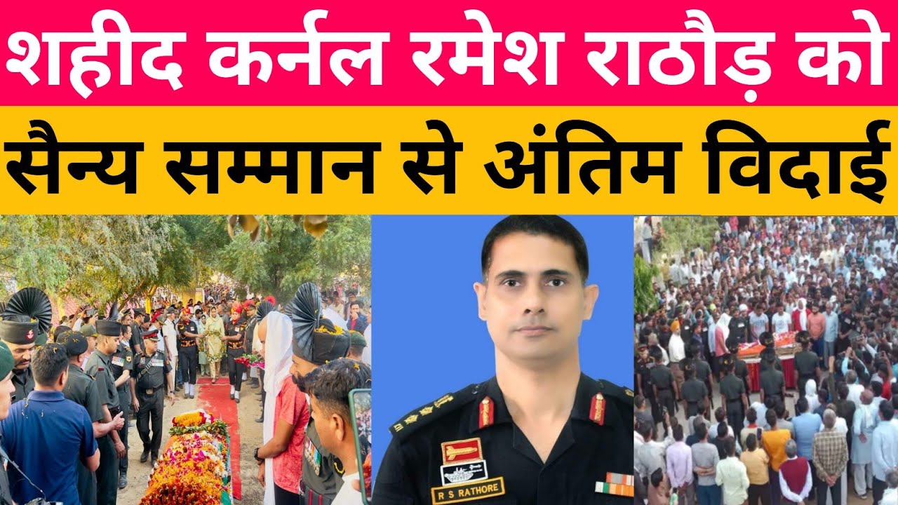 Colonel Ramesh Singh Rathore Churu | शहीद कर्नल रमेश सिंह राठौड़ को ...