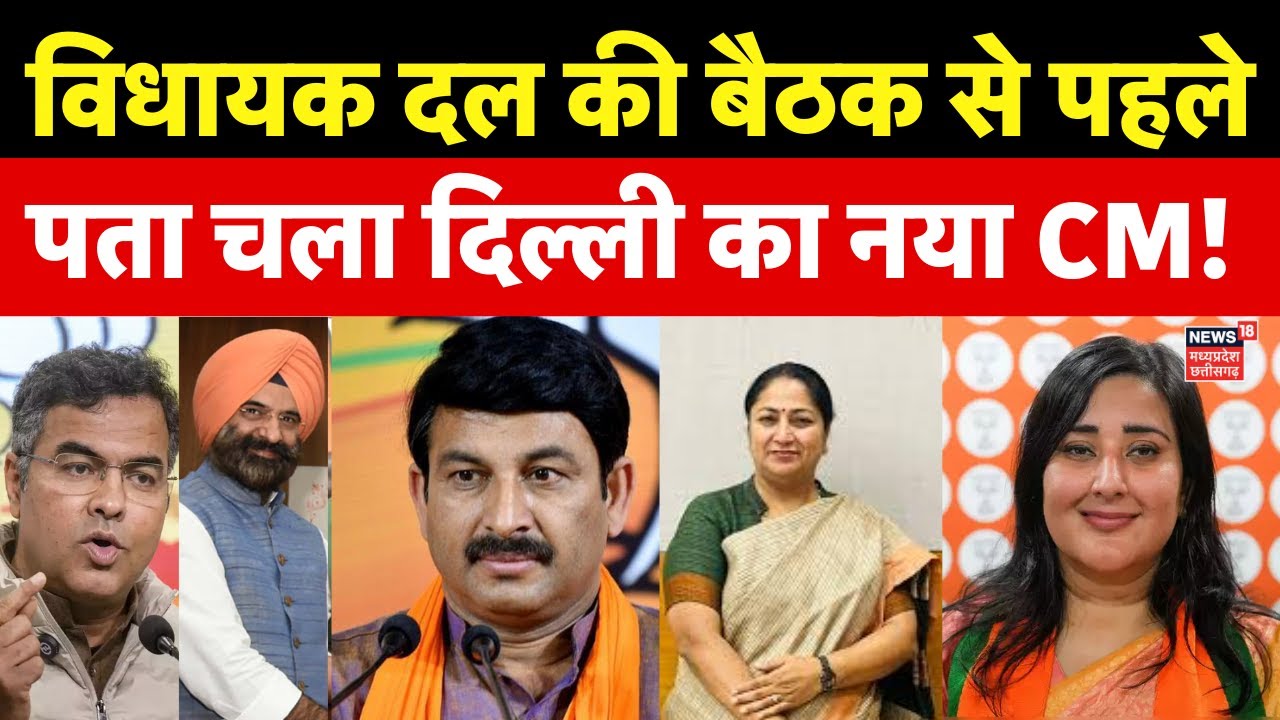Delhi CM Face Announce: विधायक दल की बैठक से पहले पता चला दिल्ली के नए ...