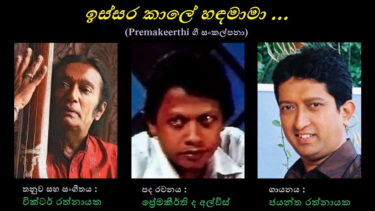 Issara Kaale Handa Maama - ඉස්සර කාලේ හඳ මාමා Jayantha Rathnayaka ...