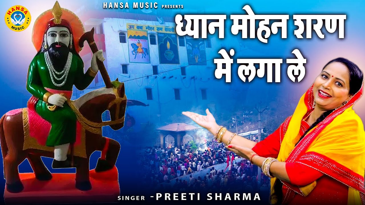 काली खोली धाम भजन | ध्यान मोहन शरण में लगा ले | Kholi Bhajan |Mohan Ram ...