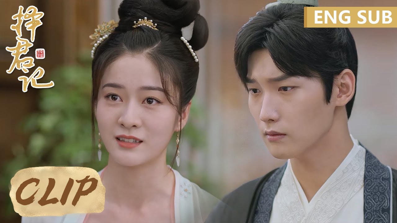 EP05 Clip 沈妙奉旨和离，与裴衍祯决绝【择君记 Choice Husband】 - YouTube