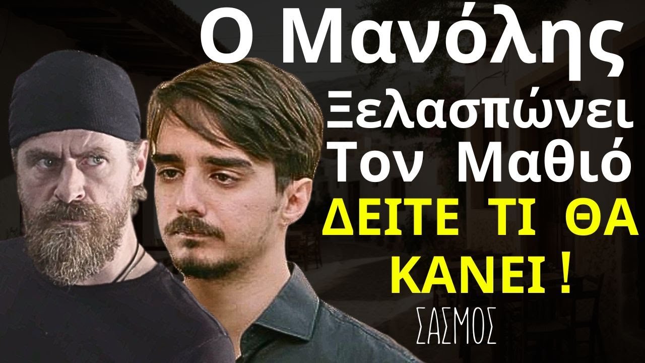 ΣΑΣΜΟΣ | Ο Μανόλης Ξελασπώνει Τον Μαθιό ! - ΔΕΙΤΕ ΤΙ ΘΑ ΚΑΝΕΙ - YouTube