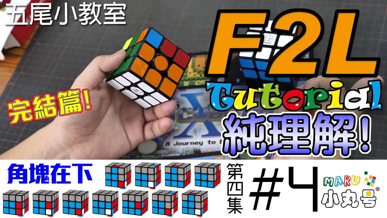 [五尾小教室] 不用背的進階解法 純理解式 F2L教學 完結篇 Basic F2L tutorial #4 (CC字幕) - YouTube