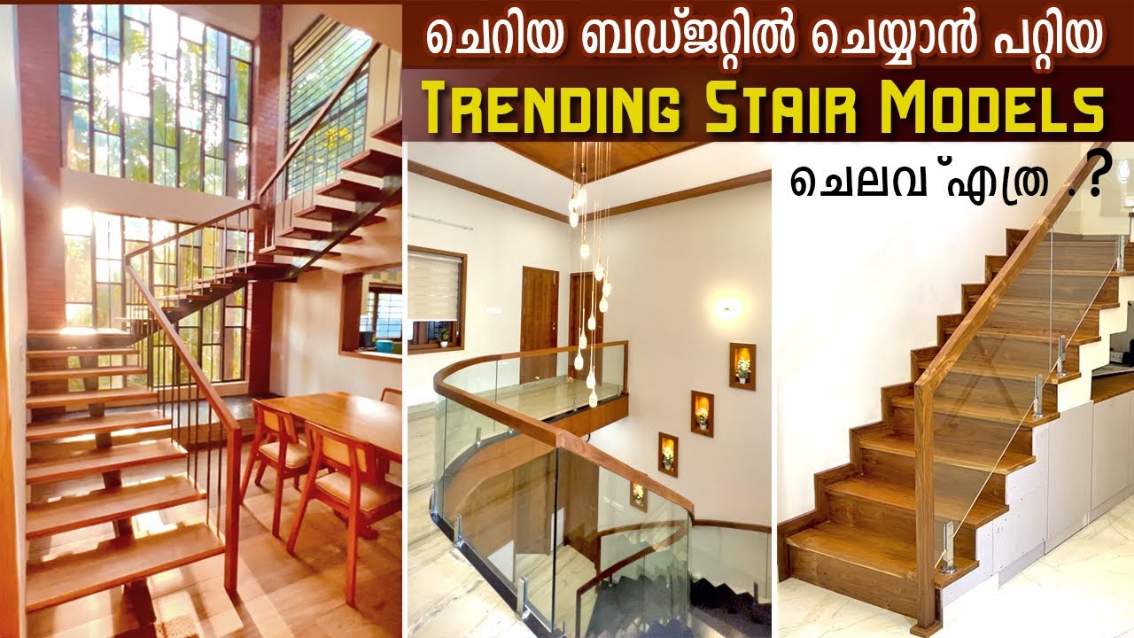 ചെറിയ ബഡ്ജറ്റിൽ ചെയ്യാൻ പറ്റുന്ന Stair ഡിസൈനുകൾ | stair design and cost ...