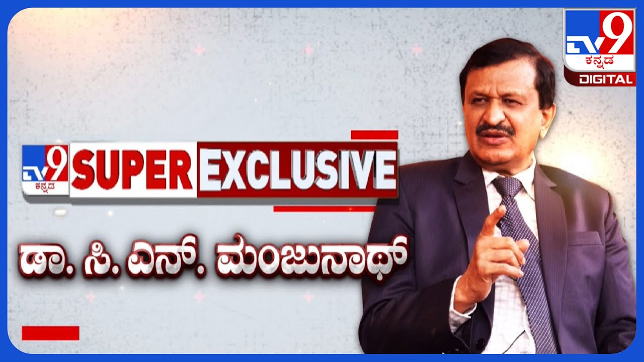 Doctor CN Manjunath Exclusive Interview: ಬಿಜೆಪಿ ಅಭ್ಯರ್ಥಿ ಡಾ. ಸಿ.ಎನ್ ...