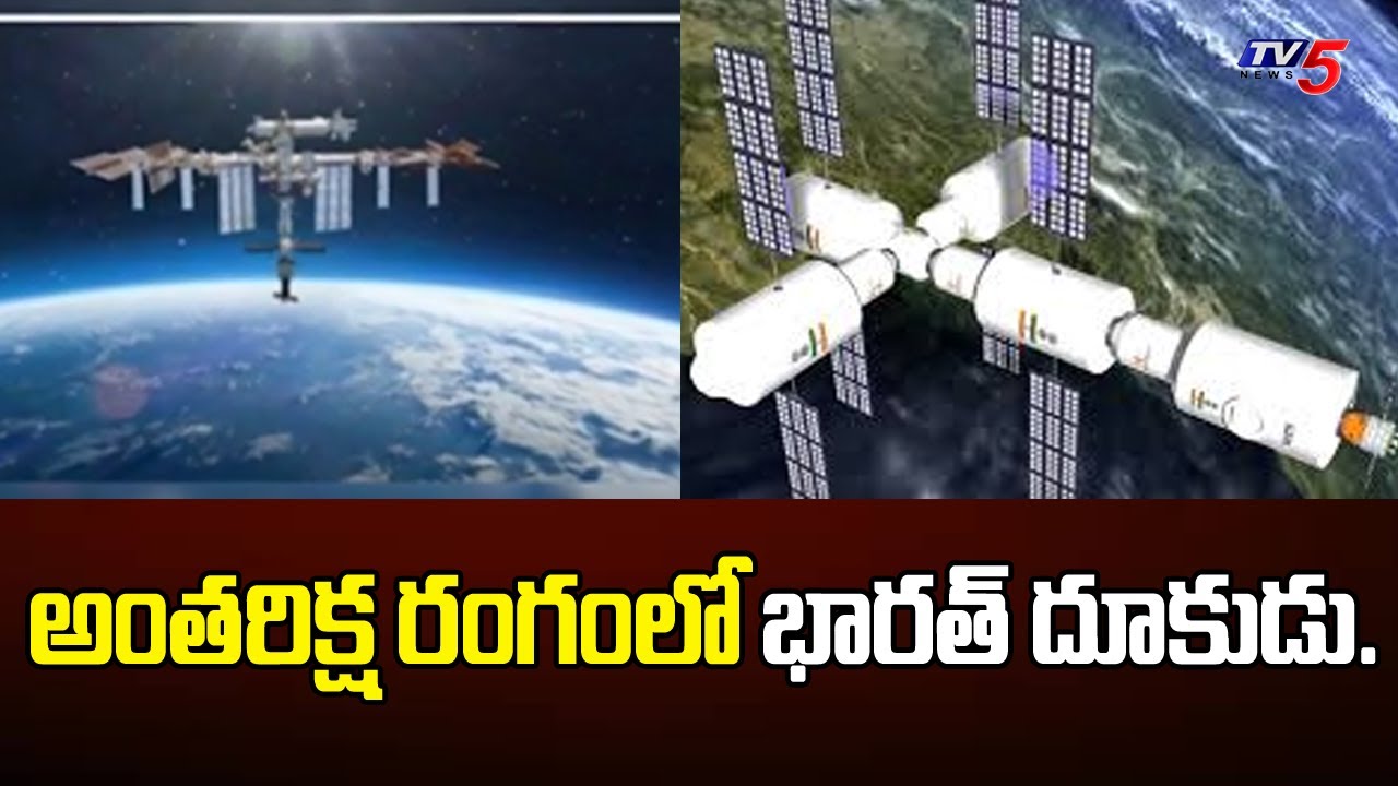 Bharatiya Antariksh Station (BAS) : అంతరిక్ష రంగంలో భారత్ దూకుడు ...