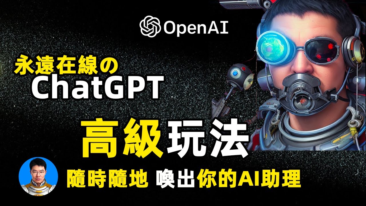 OpenAI ChatGPT高级玩法 随时随地和ChatGPT人工智能AI机器人高级互动 让你的ChatGPT永远在线 - YouTube