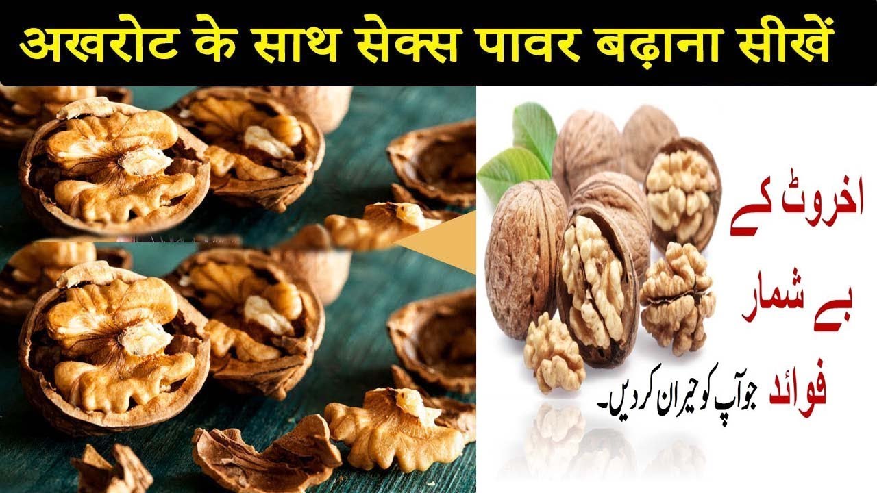 Akhrot Khane Ke Fayde - Walnuts Benifits - Akhrot Se Mardana Taqat ...