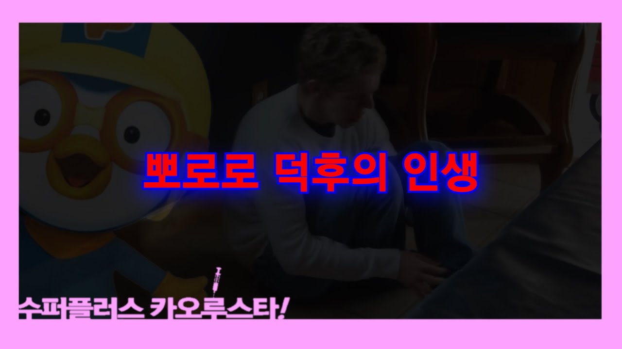 뽀로로 덕후의 인생 Youtube