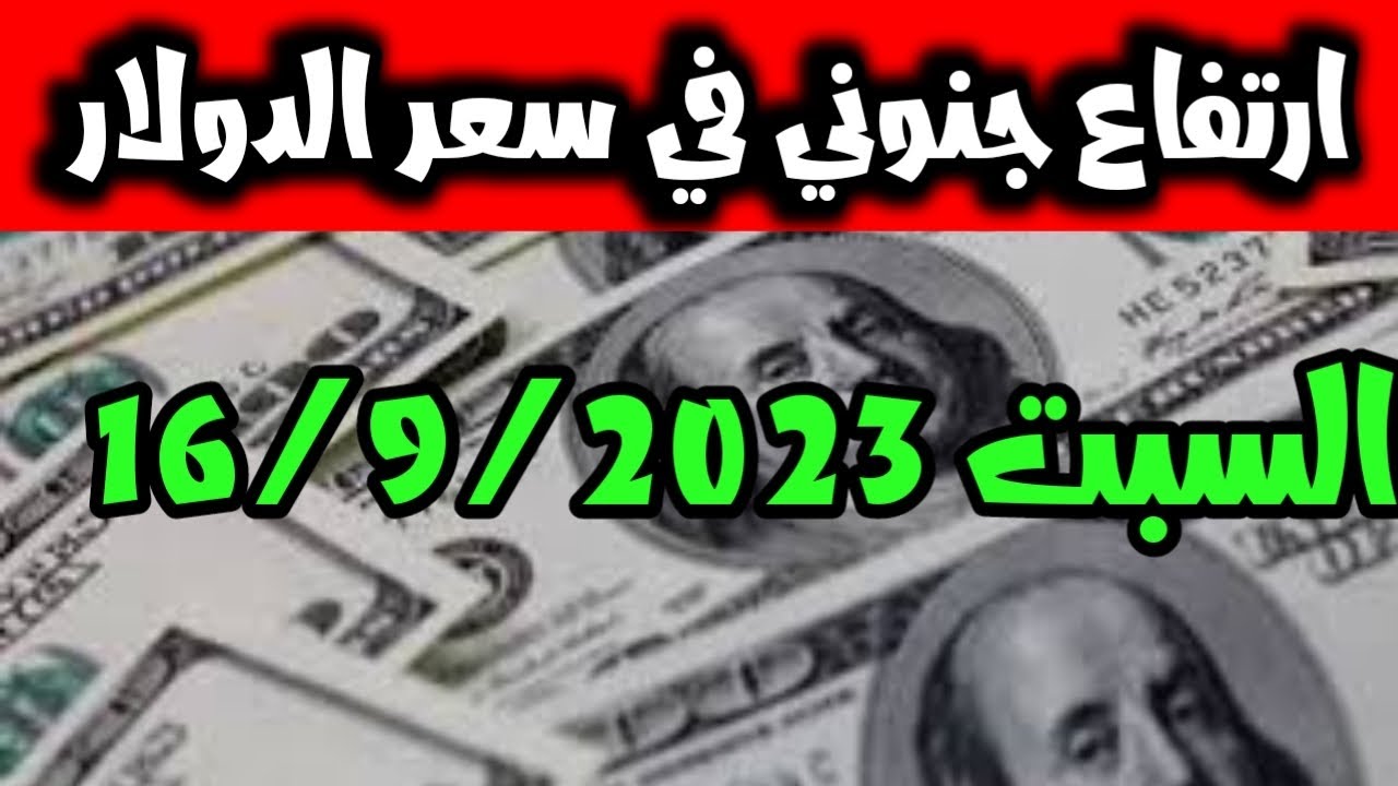 سعر الدولار اليوم سعر الدولار والعملات الأجنبية في السوق السوداء اليوم