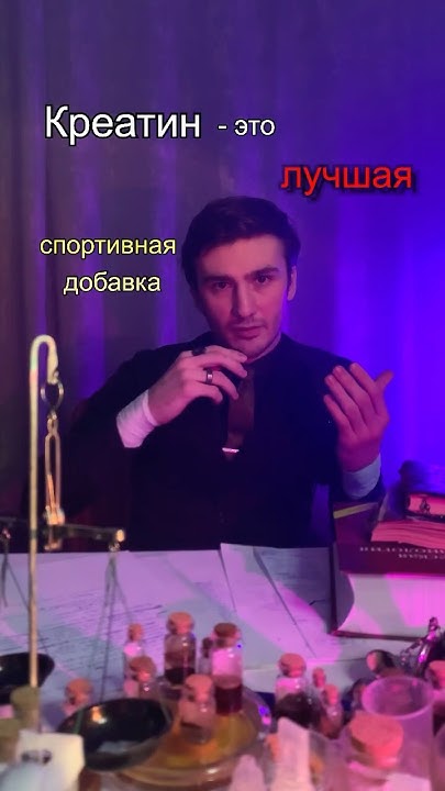 Креатин как спортивная добавка - YouTube