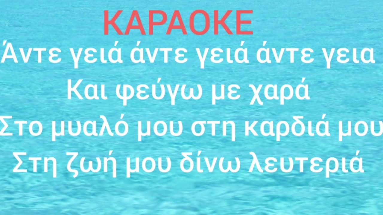ΑΝΤΕ ΓΕΙΑ ΑΝΤΕ BYE ΚΑΡΑΟΚΕ Γυναικείος τόνος - YouTube