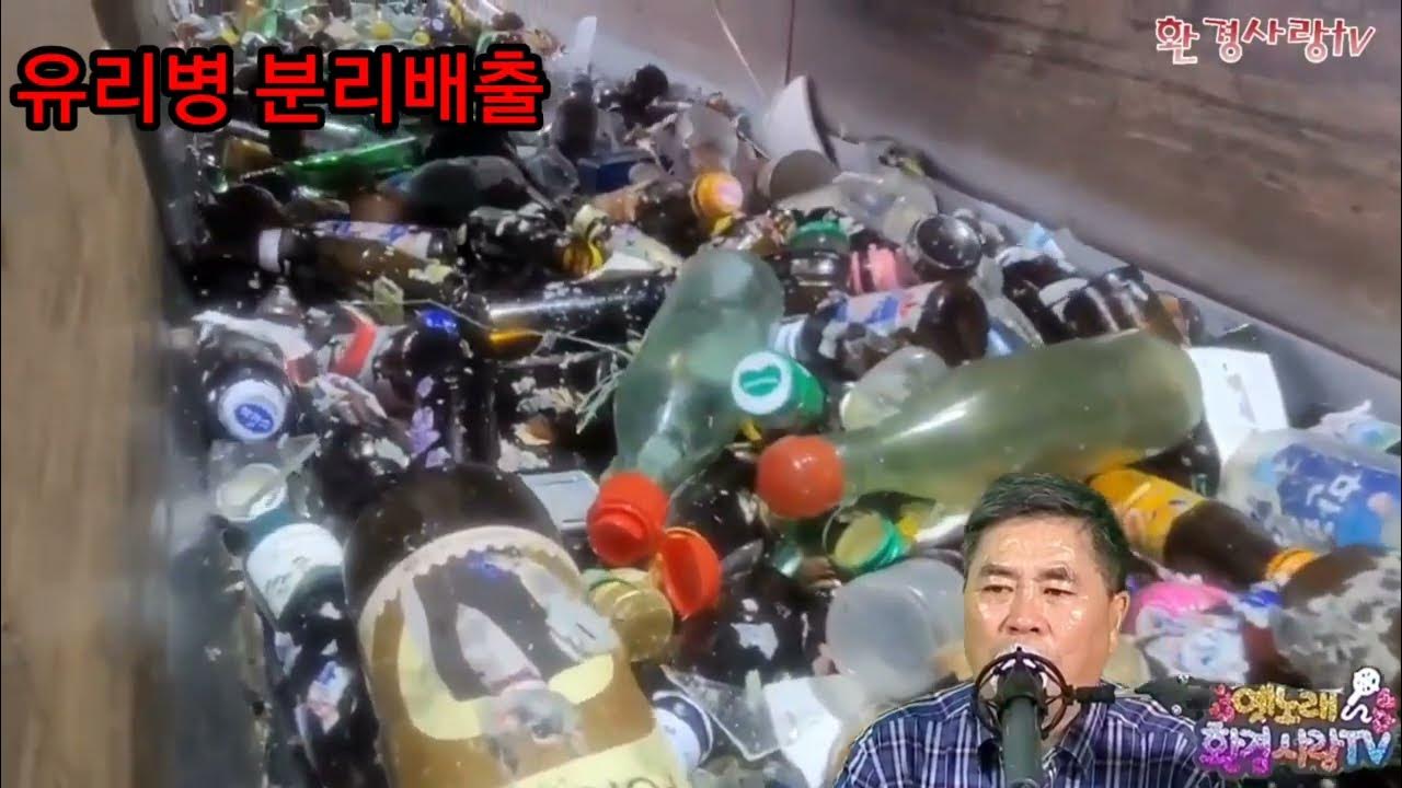 유리병 배출 이래도 되는가 Youtube