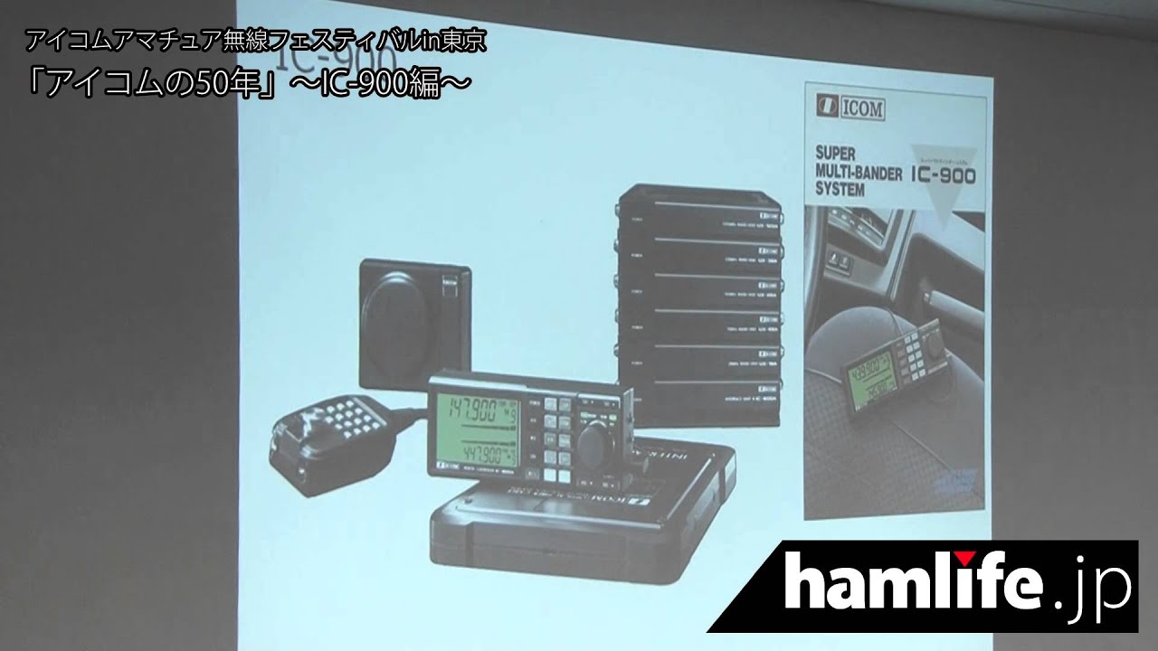 「アイコムの50年」その10～IC-900編 - YouTube