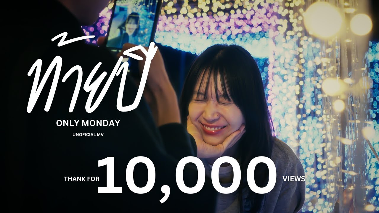 ท้ายปี - Only Monday | Unofficial MV | - YouTube